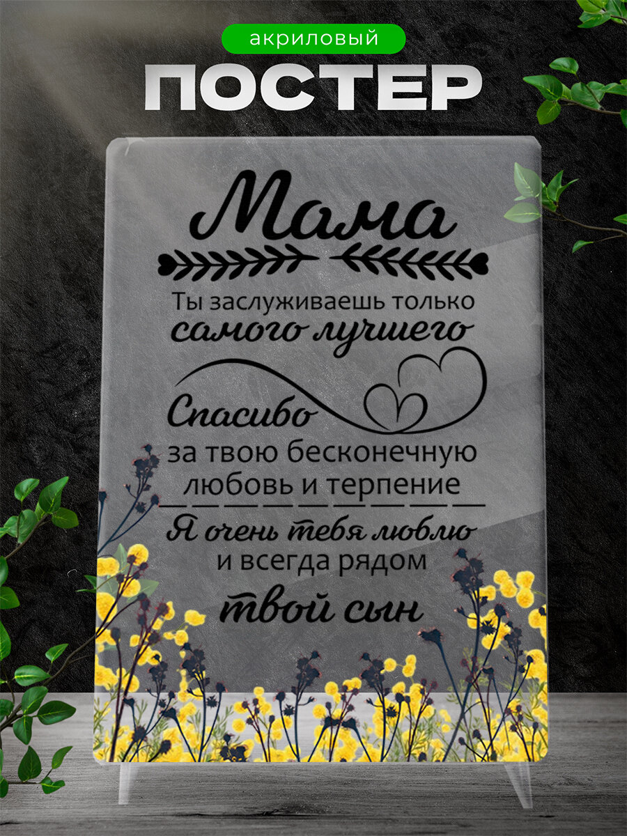 Акриловый постер, подарочная открытка на подставке с цветным принтом маме на день рождения
