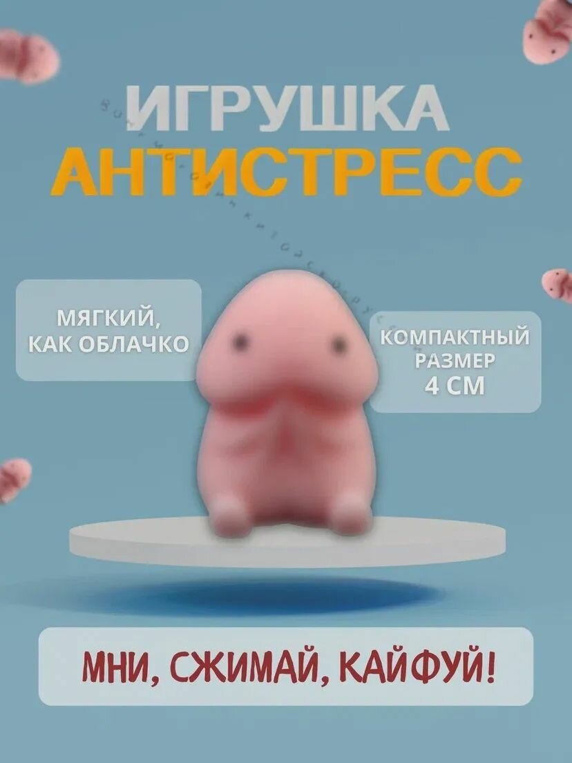 Антистресс игрушка, мягкий сквиш, пенис-член , сувенир в подарок 18+