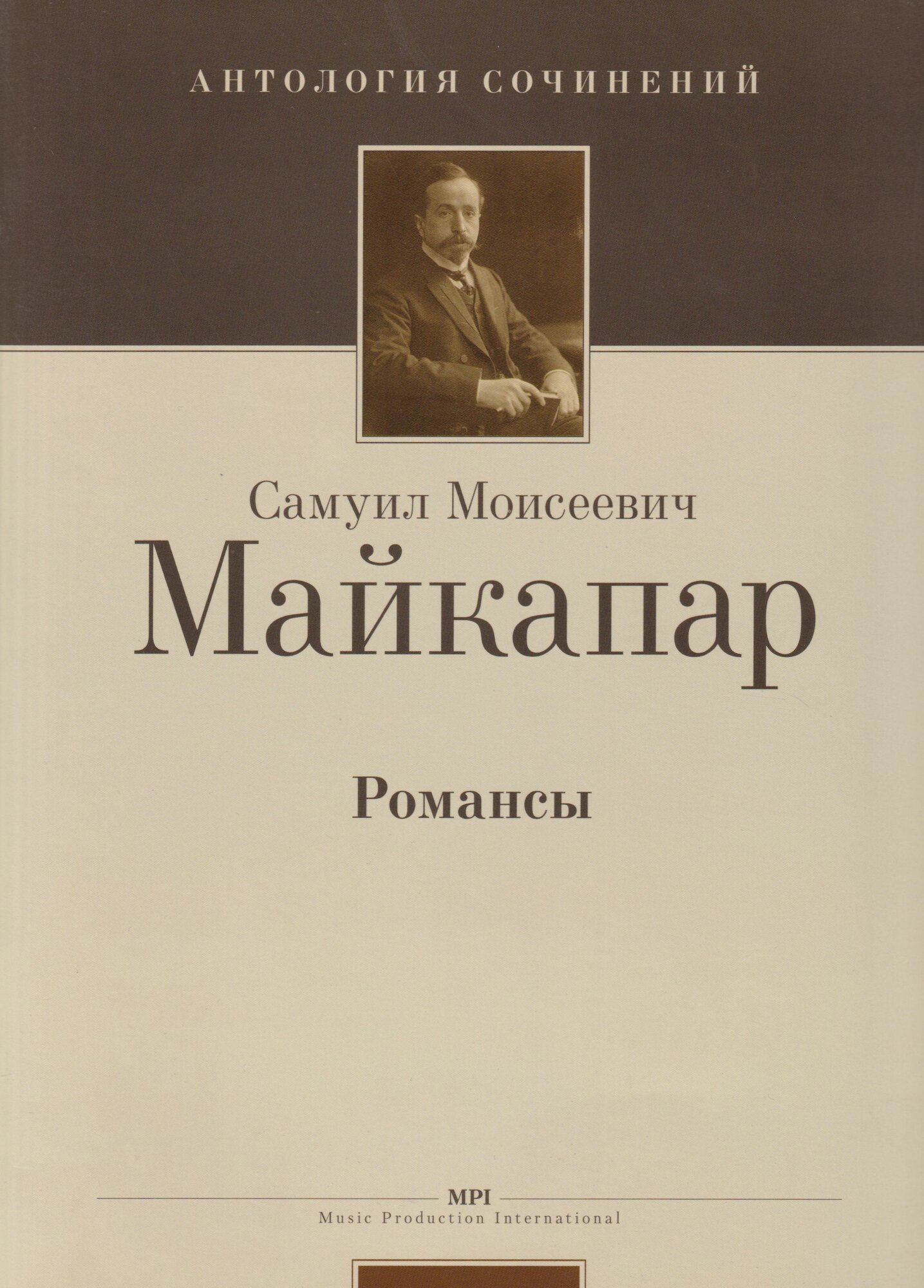 С. Майкапар. Романсы для голоса в сопровождении фортепиано. Нотный сборник.