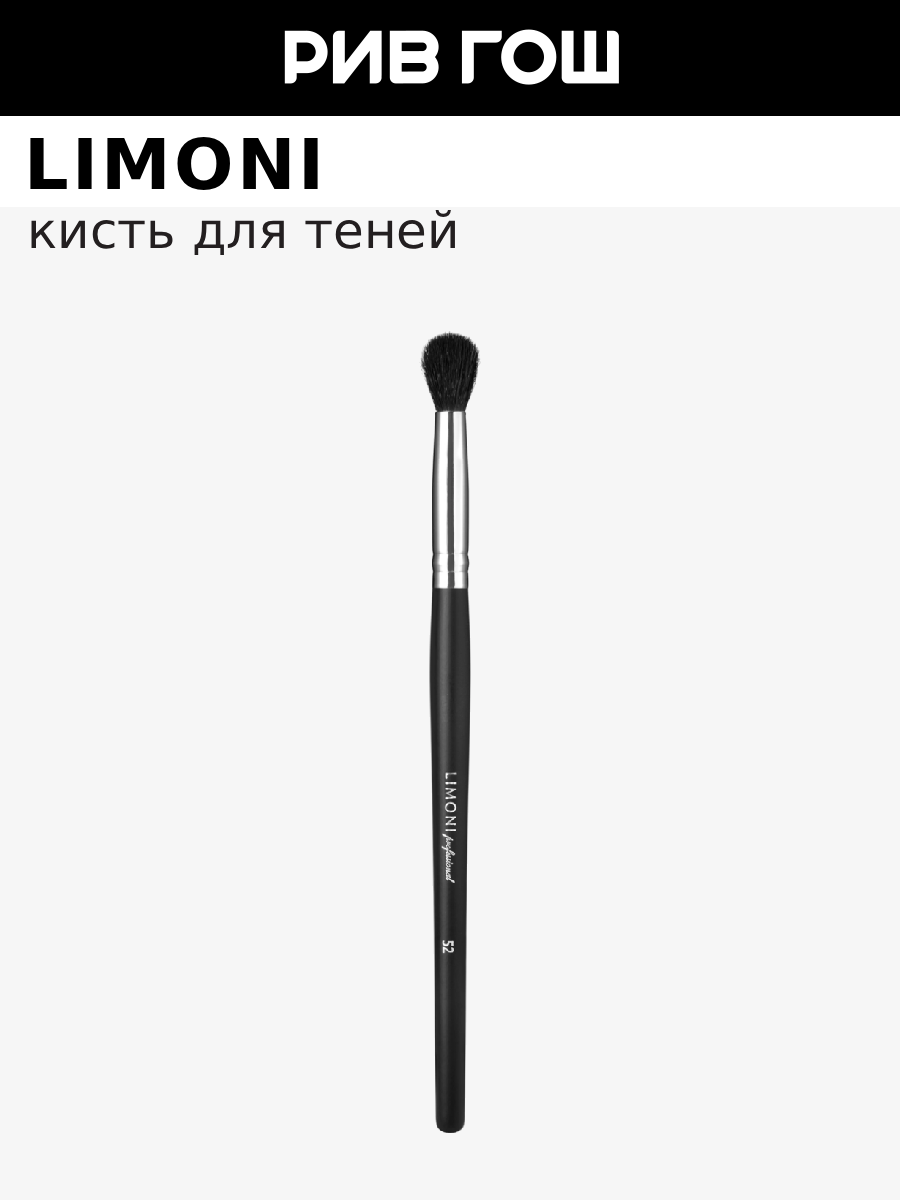 LIMONI Кисть для растушевки теней №52, коза Кисть для растушевки теней из ворса козы