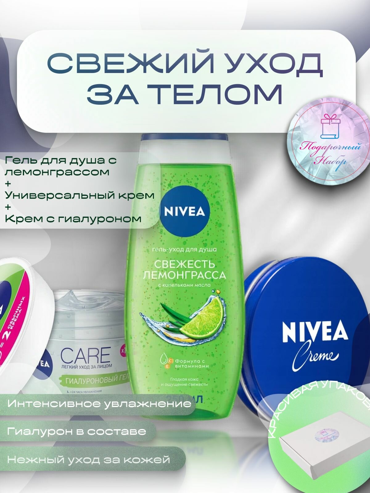 Подарочный набор женский Nivea - Гель для душа Лемонграсс 250 мл + Гель гиалуроновый для лица + Универсальный Крем 75 мл