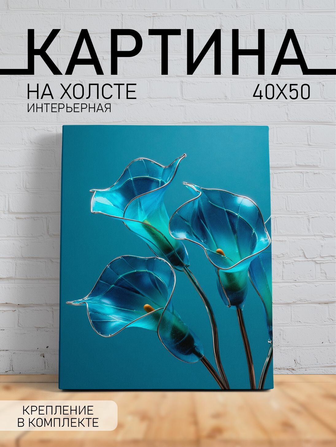 Картина на стену для интерьера на холсте с подрамником "Цветы. Каллы", 40х50 см