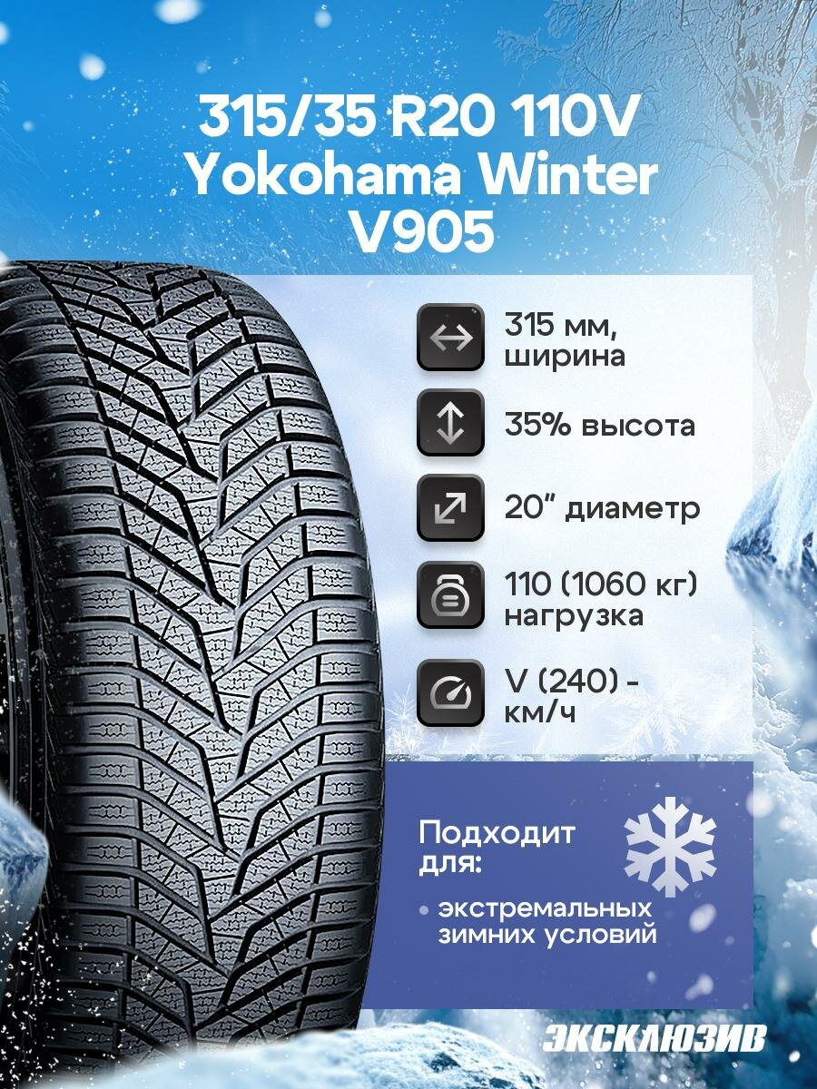 Зимняя нешипованная шина Yokohama Winter V905 315/35 R20 110V