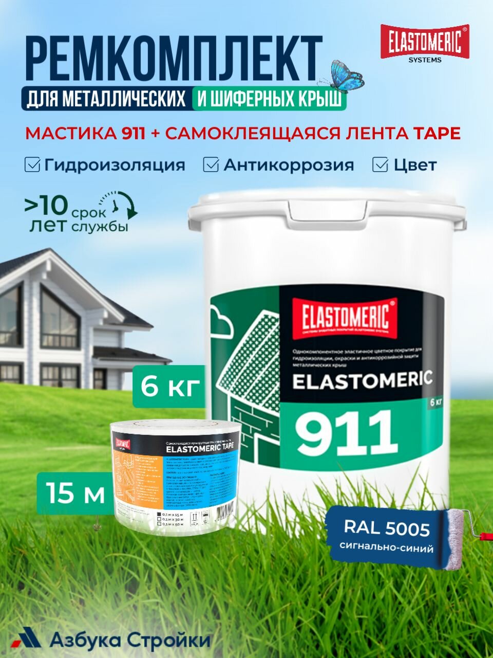 Ремкомплект для гидроизоляции и ремонта кровли, гидроизоляционная лента Elastomeric Tape 15м и мастика Elastomeric 911, окраска и защита от коррозии, 6кг, RAL 5005 сигнально-синий
