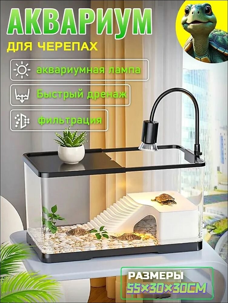 Аквариум для черепахи красноухой, 55*30*30 см, с водяным насосом, подсветкой