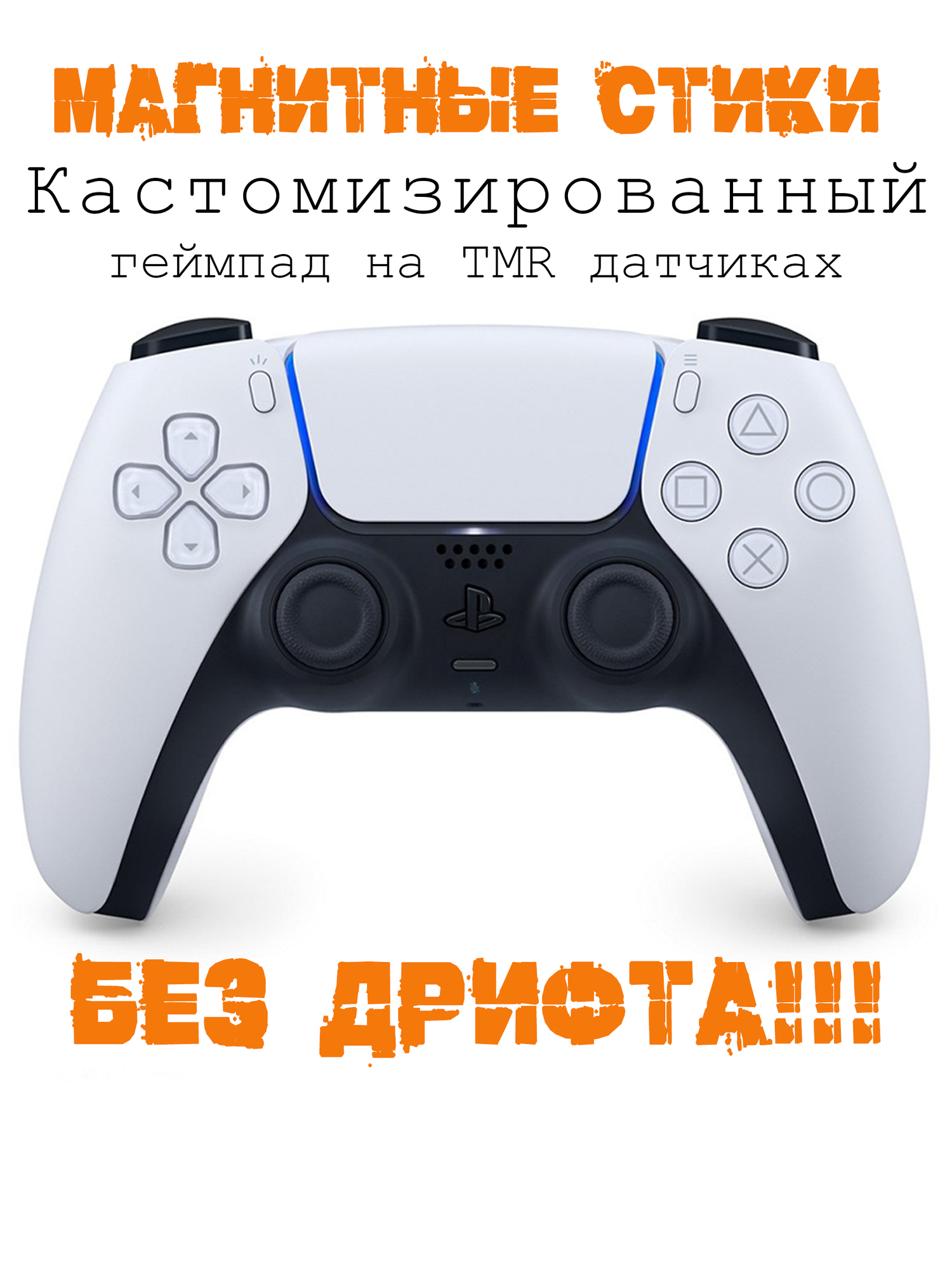 Кастомизированный Геймпад Sony PlayStation DualSense на датчиках K-silver TMR JS 13 Pro +, белый (white)