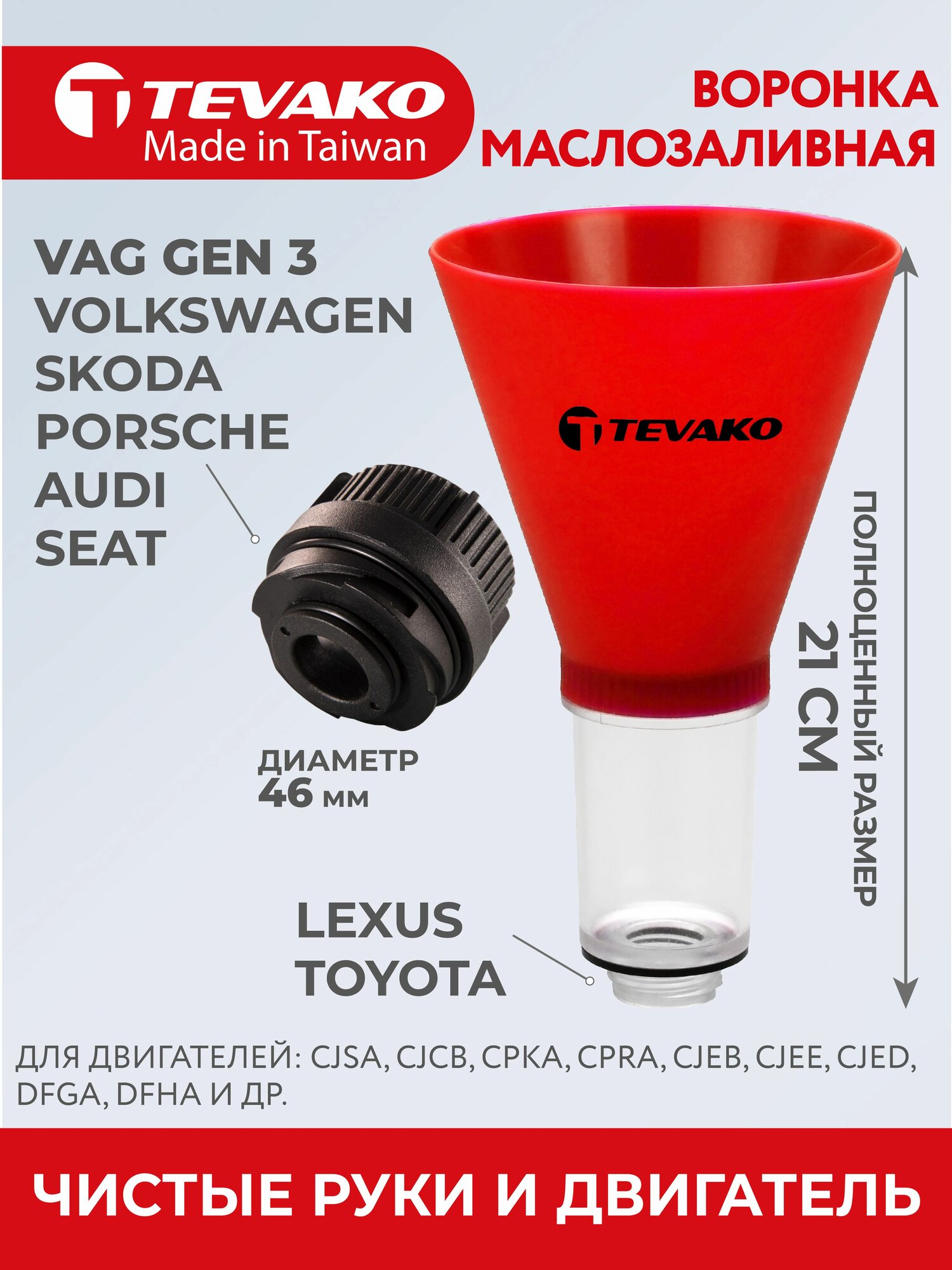 Воронка автомобильная для залива масла VAG спиральная форма (горловина 46 мм), Tevako, TVK-06031