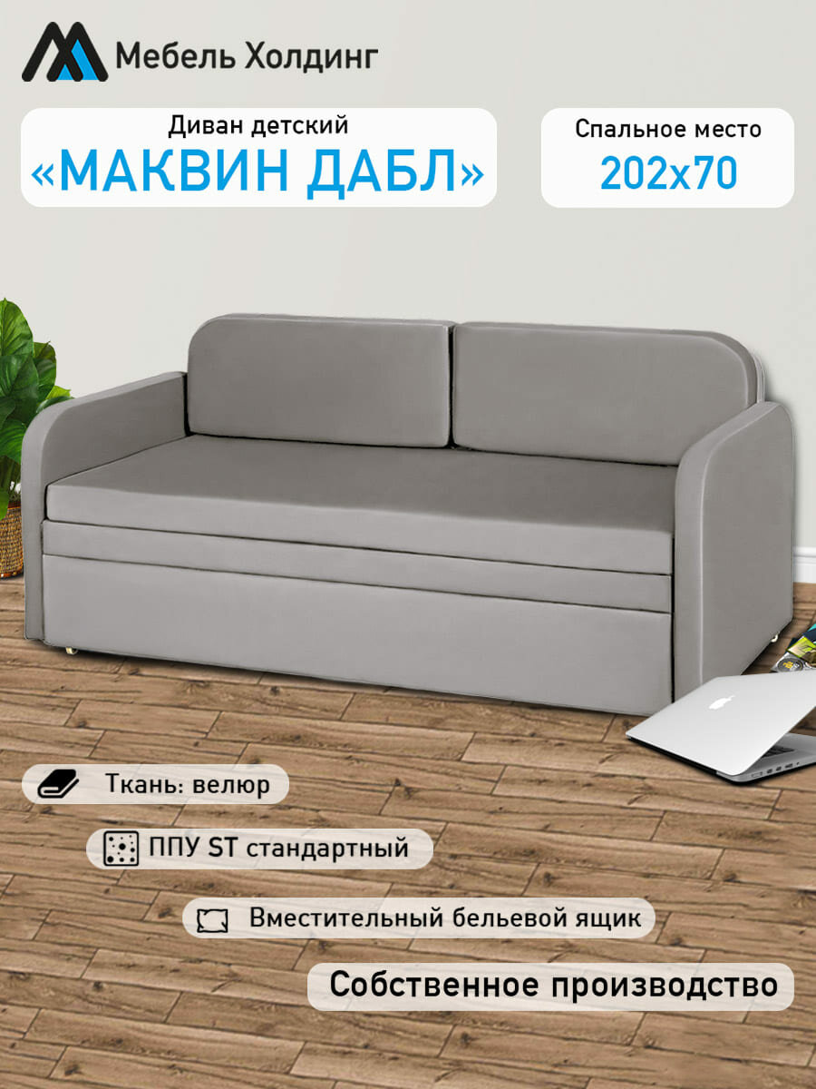 Диван прямой, спальное место 2020х700, Маквин Дабл, серый