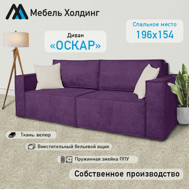 Диван еврокнижка Оскар фиолетовый 240 x 106 x 82 Мебель Холдинг