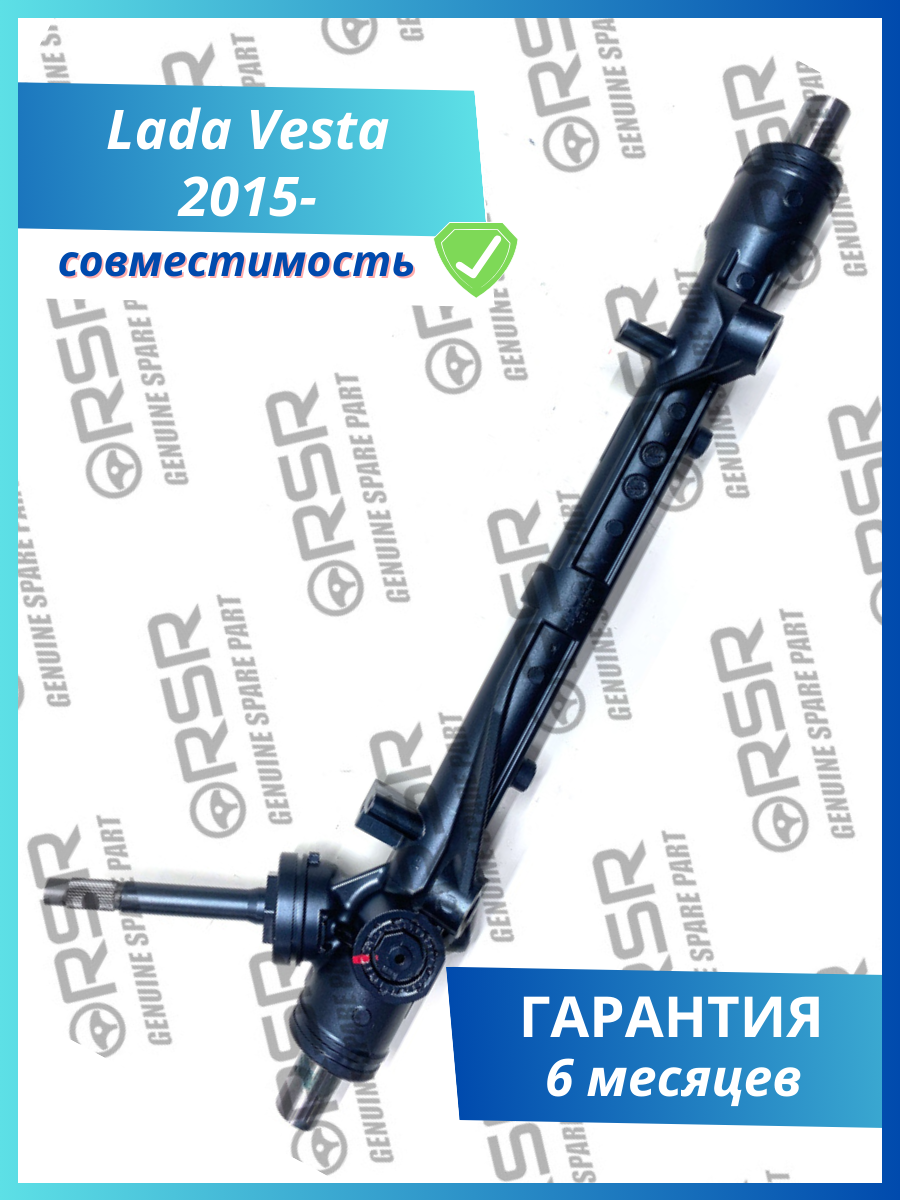 RSR Рулевая рейка на Lada Vesta 2015- без рулевых тяг, артикул RS1447