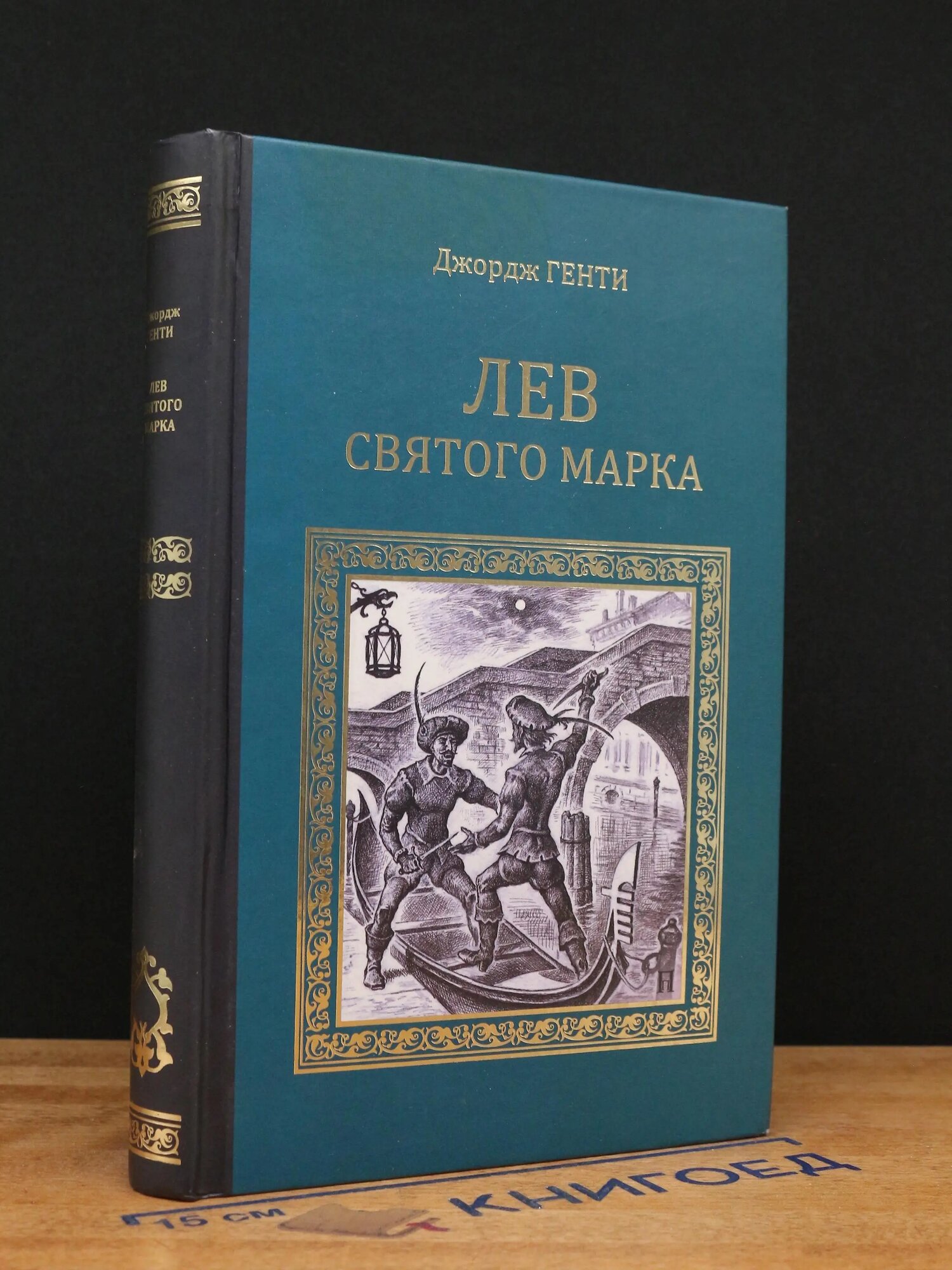 Книга. Лев Святого Марка 2013 (20373946664203)