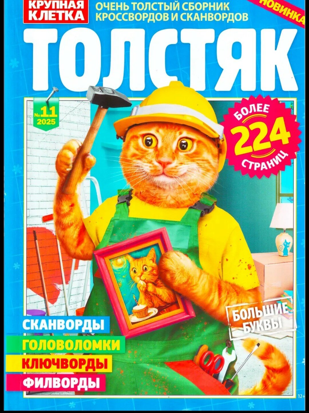 Сканворд Толстяк 11/2025