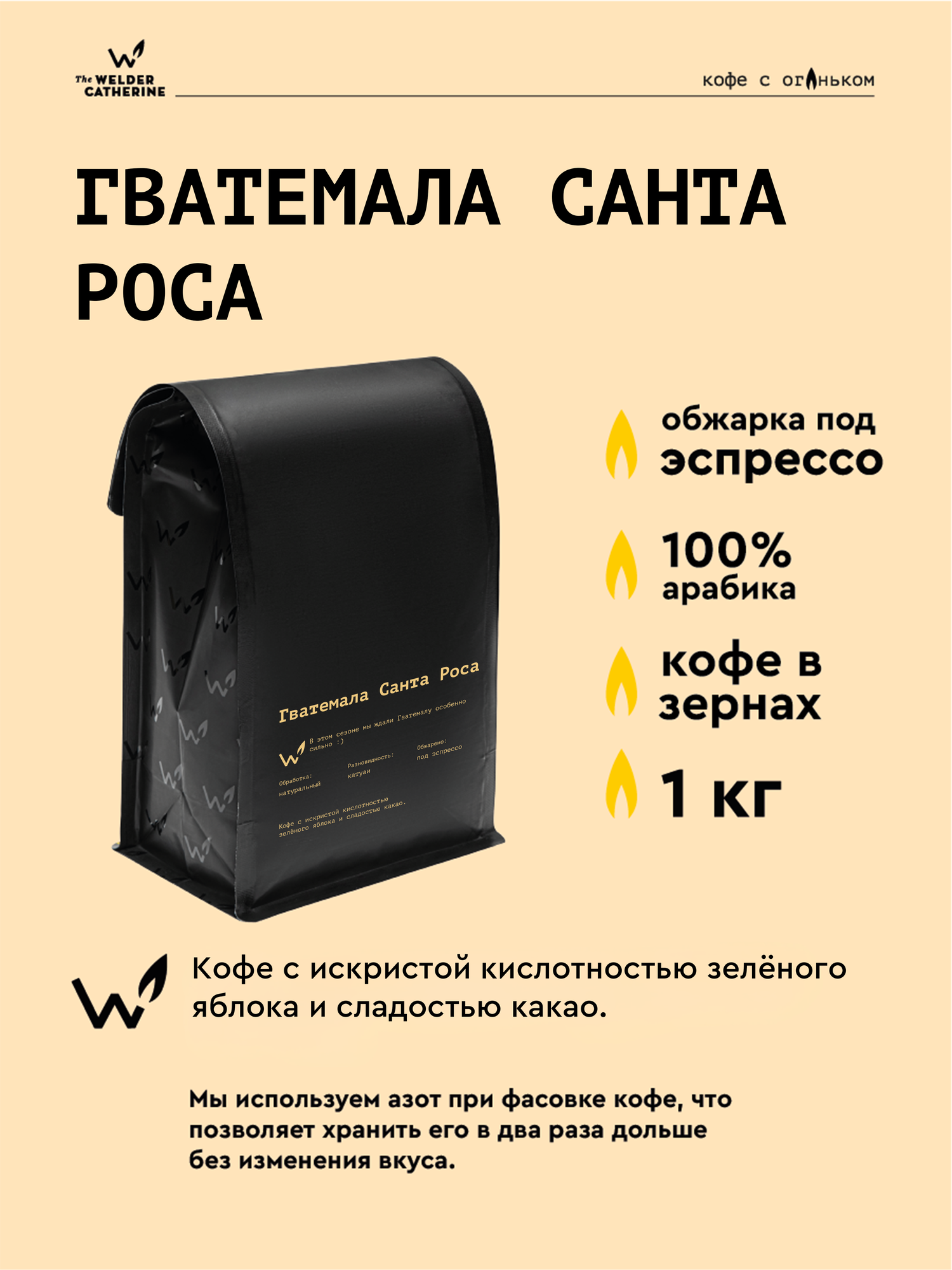 Кофе в зернах Сварщица Екатерина Гватемала Санта Роса под эспрессо - 1 кг