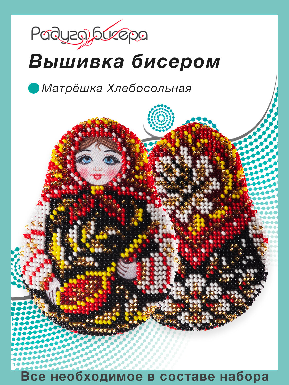 Набор для вышивания бисером, Радуга бисера, В-579, Хлебосольная, 10Х8