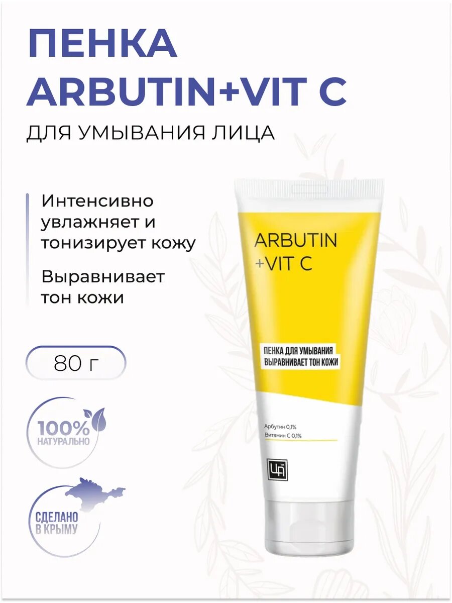 Пенка для умывания витамин С ровный тон лица и отбеливание