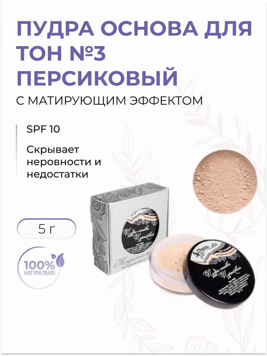 Пудра Основа для лица Тон №3 Персиковый матирующая SPF 10