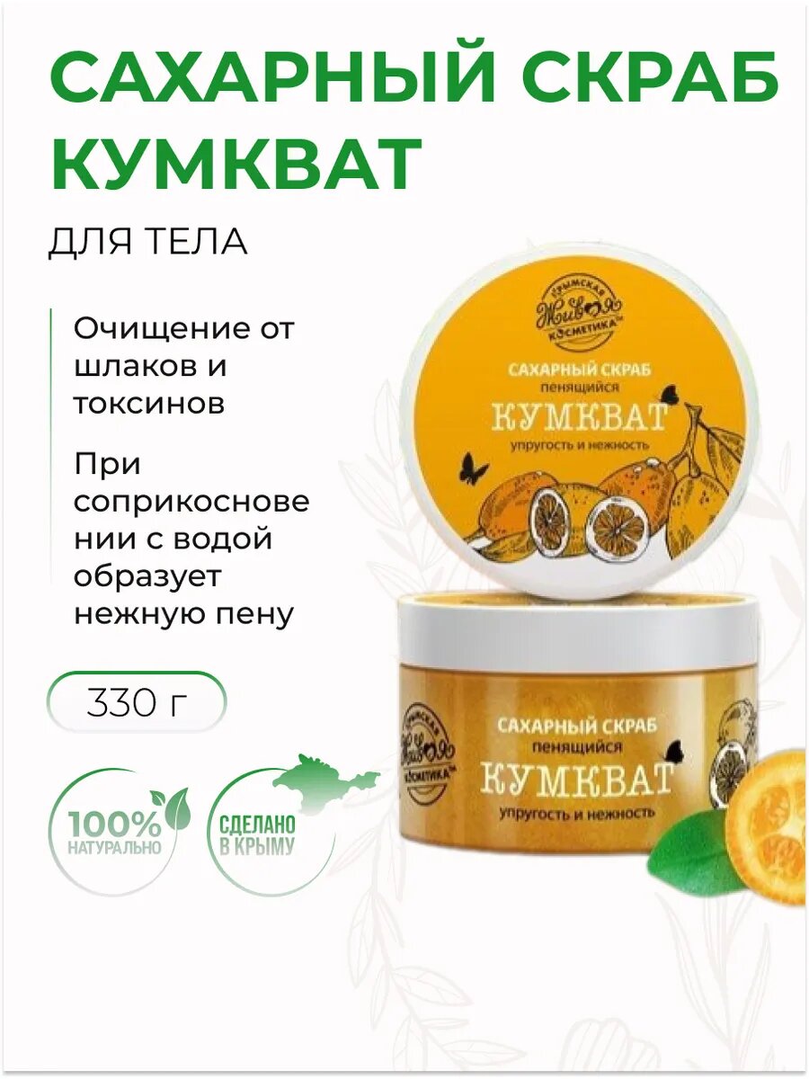 Сахарный скраб для тела Кумкват для упругости кожи, 330 г