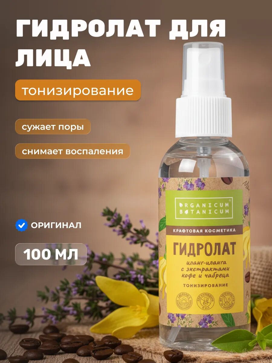 Гидролат для лица тонизирующий иланг-иланг кофе чабрец