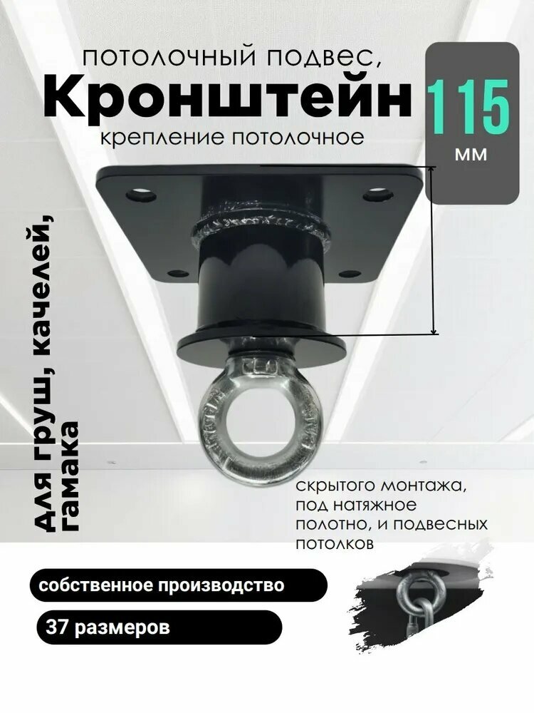 Кронштейн потолочный 115мм,(подвес), для боксерской груши, качели, гамака