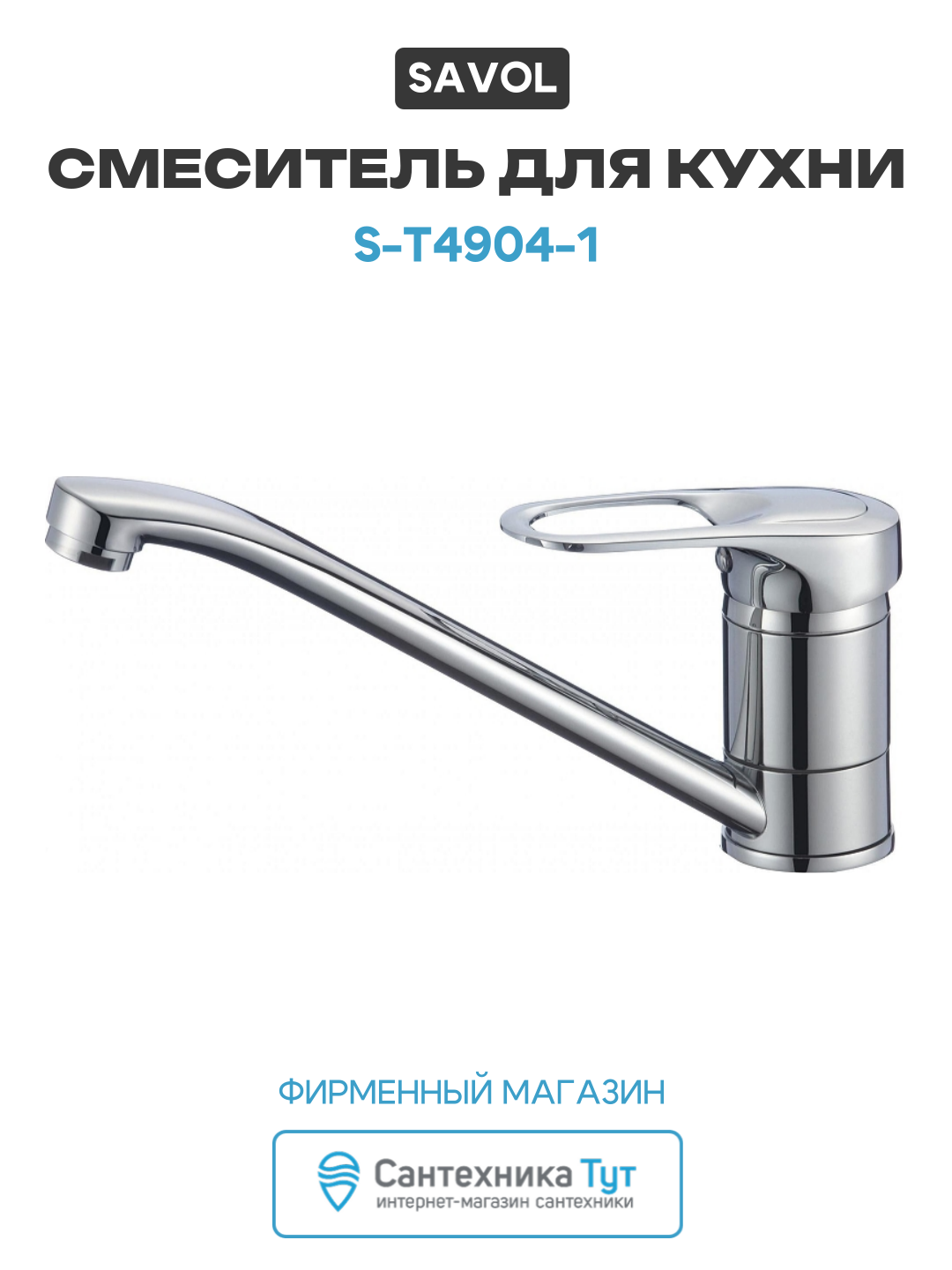 Смеситель для кухни Savol S-T4904-1 цвет Хром Поворотный 1/2