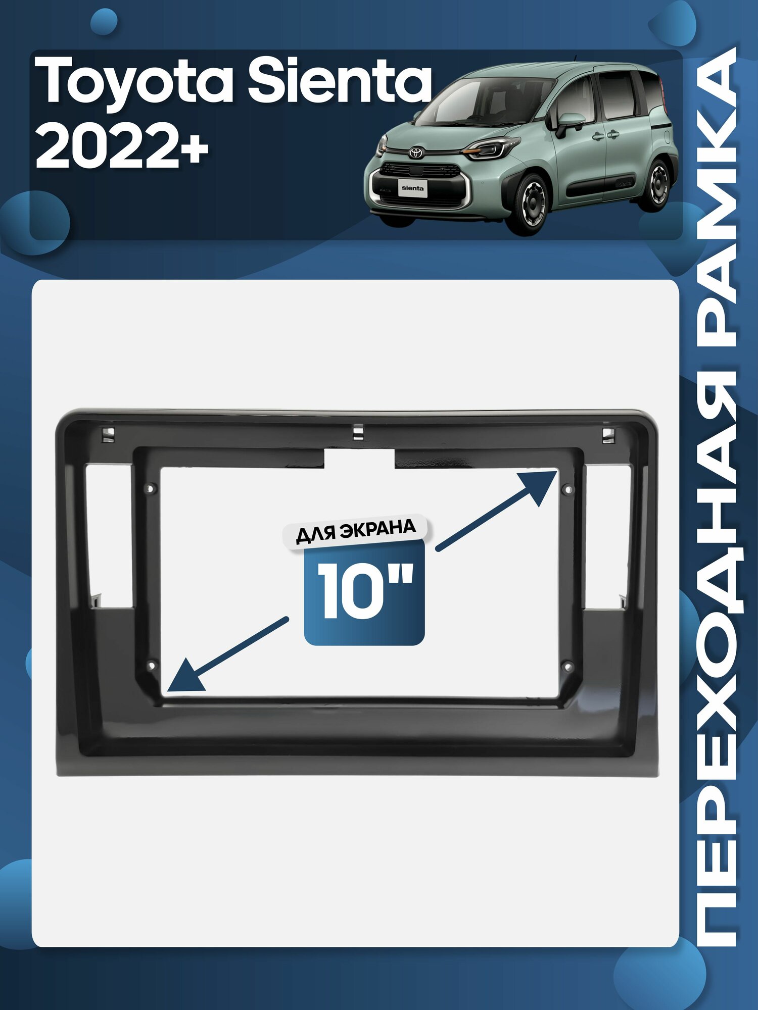 Рамка переходная Toyota Sienta 2022+ для 10" магнитолы / Wide Media