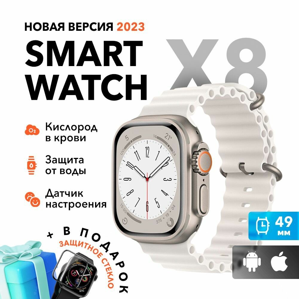 Смарт-часы Smart Watch X8 Ultra, 49mm, Цвет корпуса - титановый / ремешок - белый Ocean Band