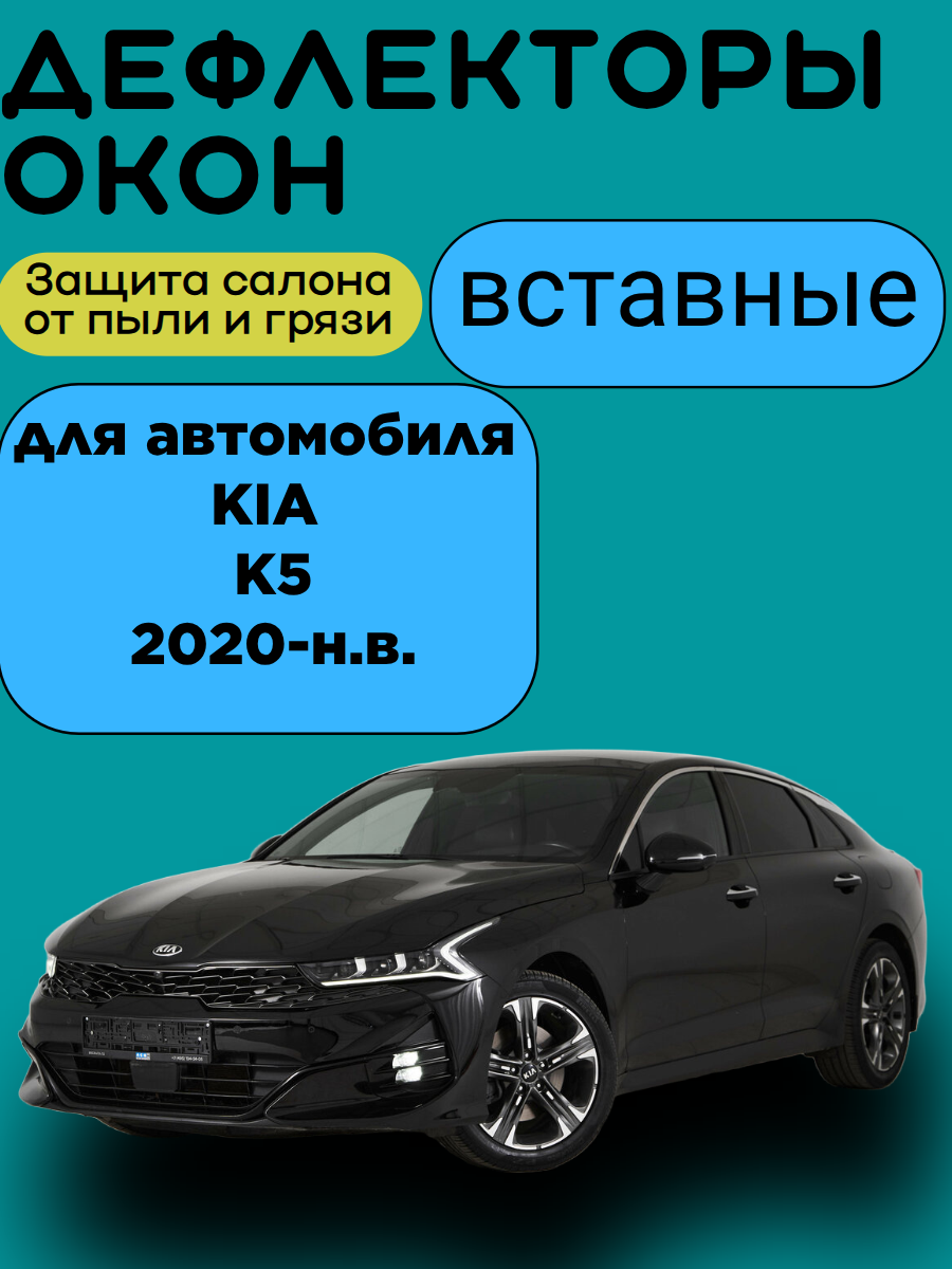 Дефлекторы окон для автомобиля Kia K5 2020-н. в. Вставные. Черные(4 шт)