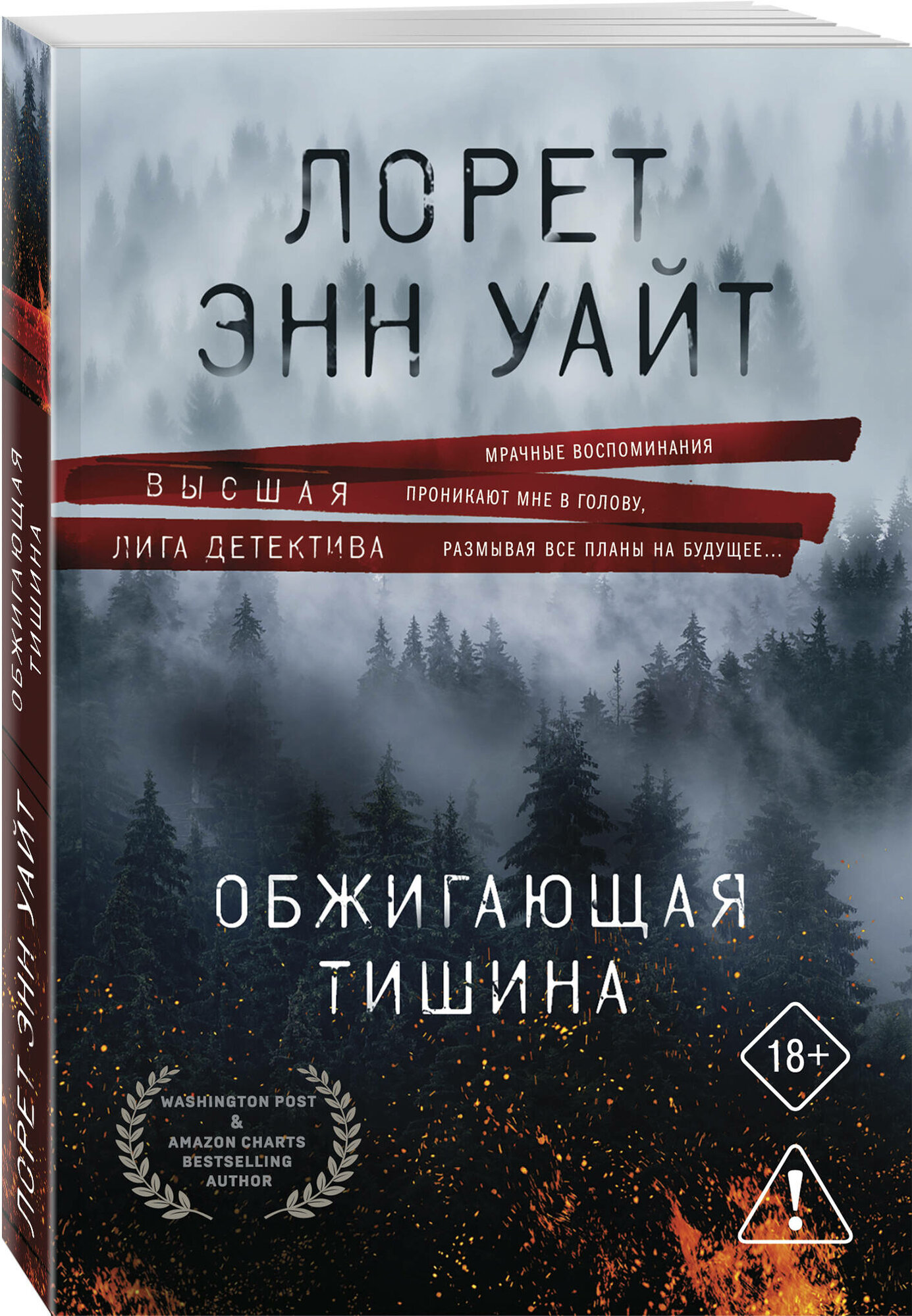 Уайт Л. Э. Обжигающая тишина