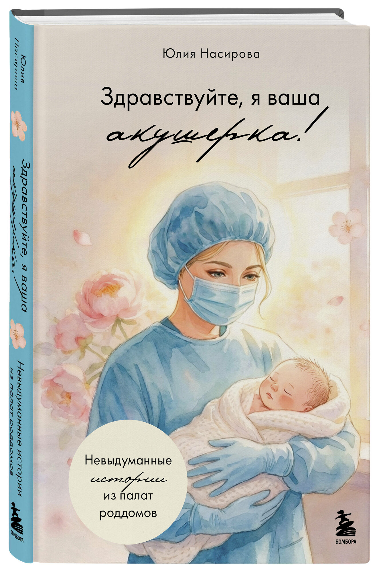 Насирова Ю. С. Здравствуйте, я ваша акушерка! Невыдуманные истории из палат роддомов