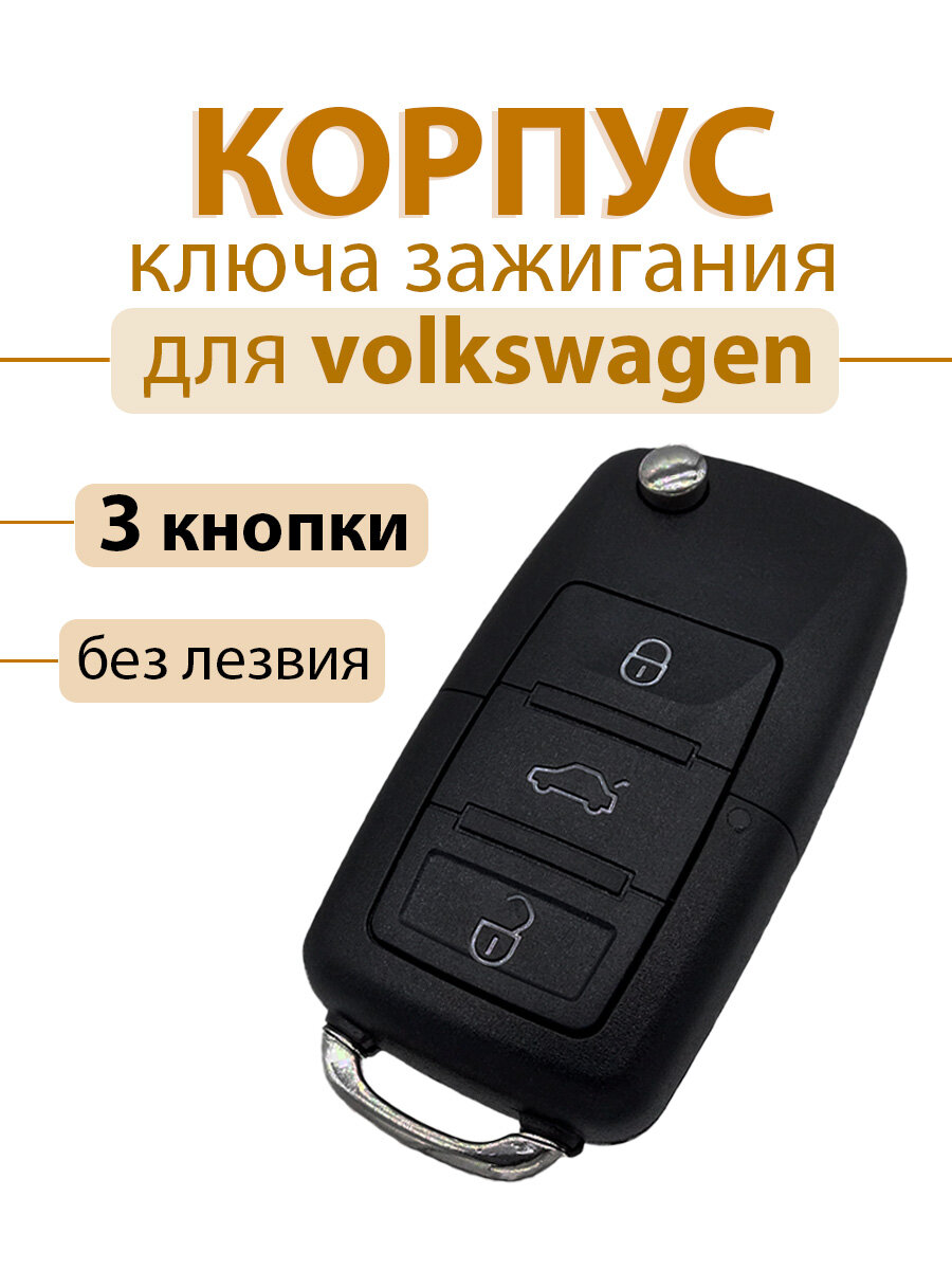 Корпус ключа Фольцваген 3 кнопки без лезвия