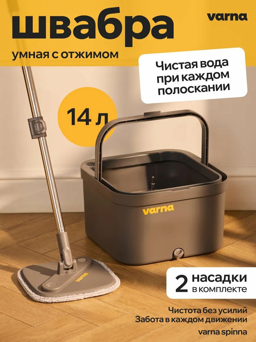 Умная швабра varna spinna с отжимом и ведром, для мытья полов c самоочисткой и разделением воды 14 л