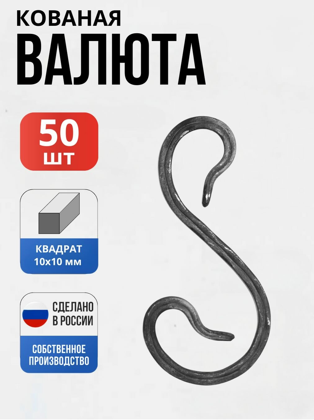 Набор 50 шт, Кованый элемент Валюта 10Д-230*110*65 мм для ворот, забора, решеток, оградок
