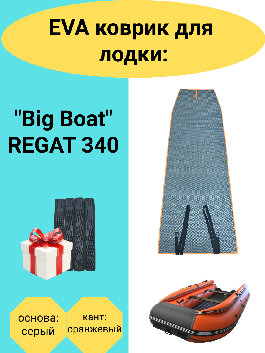 Эва коврик в лодку ПВХ "Big Boat" REGAT 340, "Биг Бот" Регат 340, 2485х820