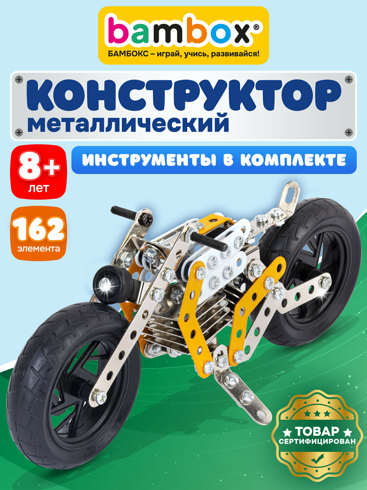 Конструктор металлический для мальчиков железный детский Мотоцикл, набор 162 элемента, Bambox, 666364