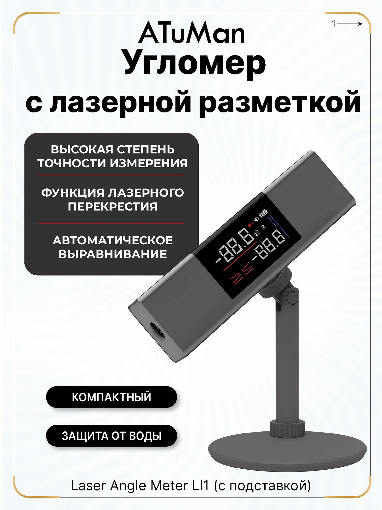 Угломер с лазерной разметкой Duka Atuman Laser Angle Meter LI1 (с подставкой)