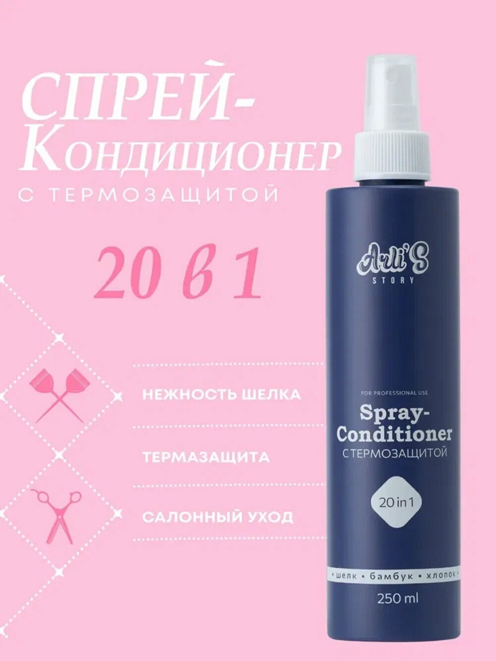 Мультифункциональный несмываемый спрей-кондиционер для волос Arli's Story, 250 мл