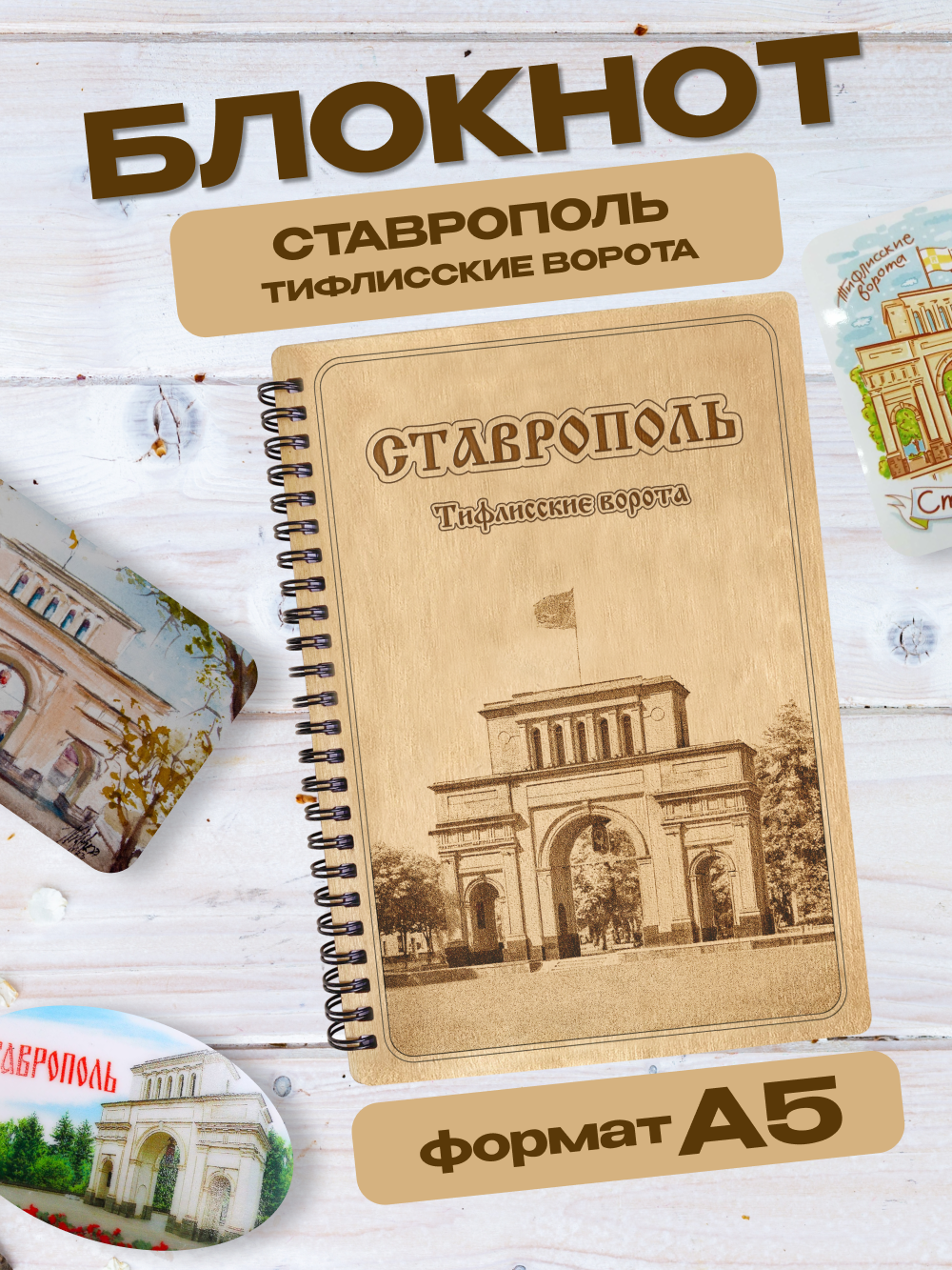 Блокнот для записей Wooden Dreams А5 подарочный в клеточку "Ставрополь".