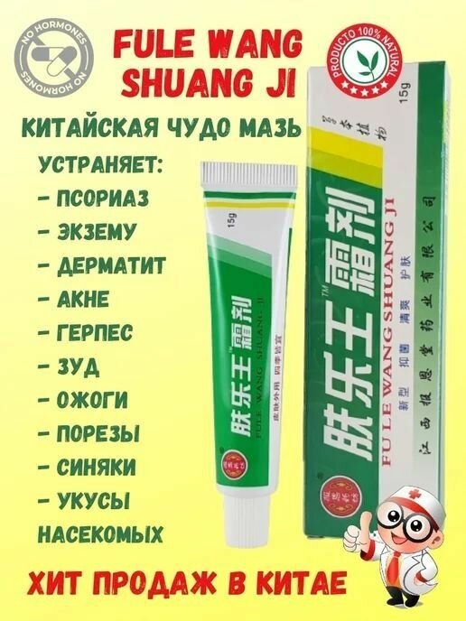 2025Чудо-крем при кожных заболеваиях Fule Wang Shuang Ji 15 г