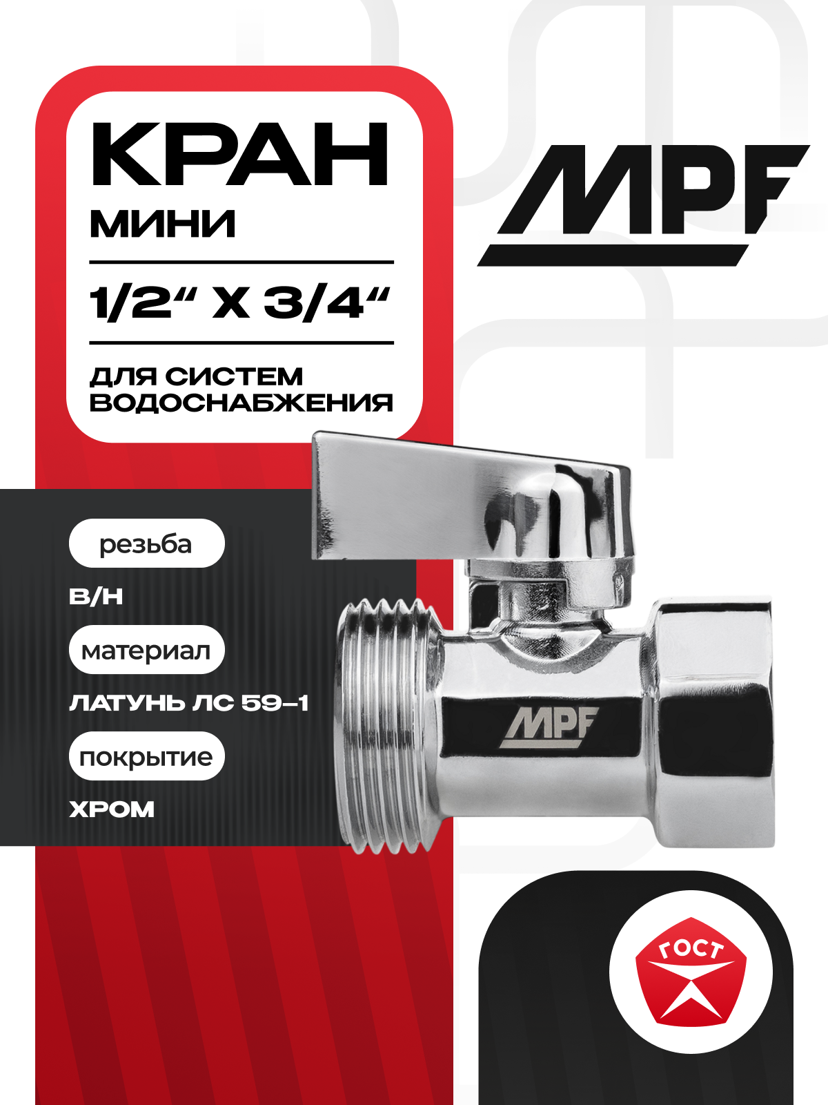 Кран-мини 1/2" х 3/4" в/н, хром-polish, латунь, хромированный, ГОСТ, MPF