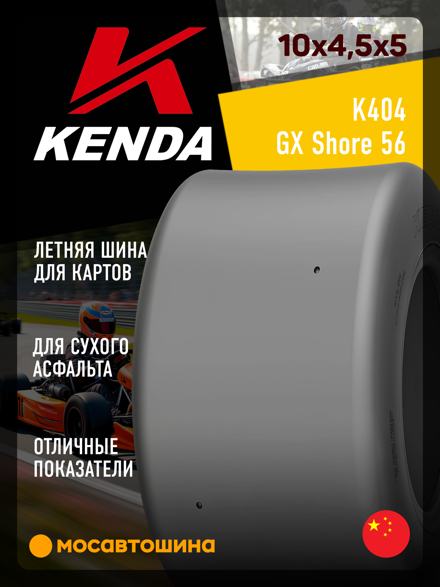 Мотоциклетные шины Kenda K404 GX Shore 56 10x4,5x5 PR4