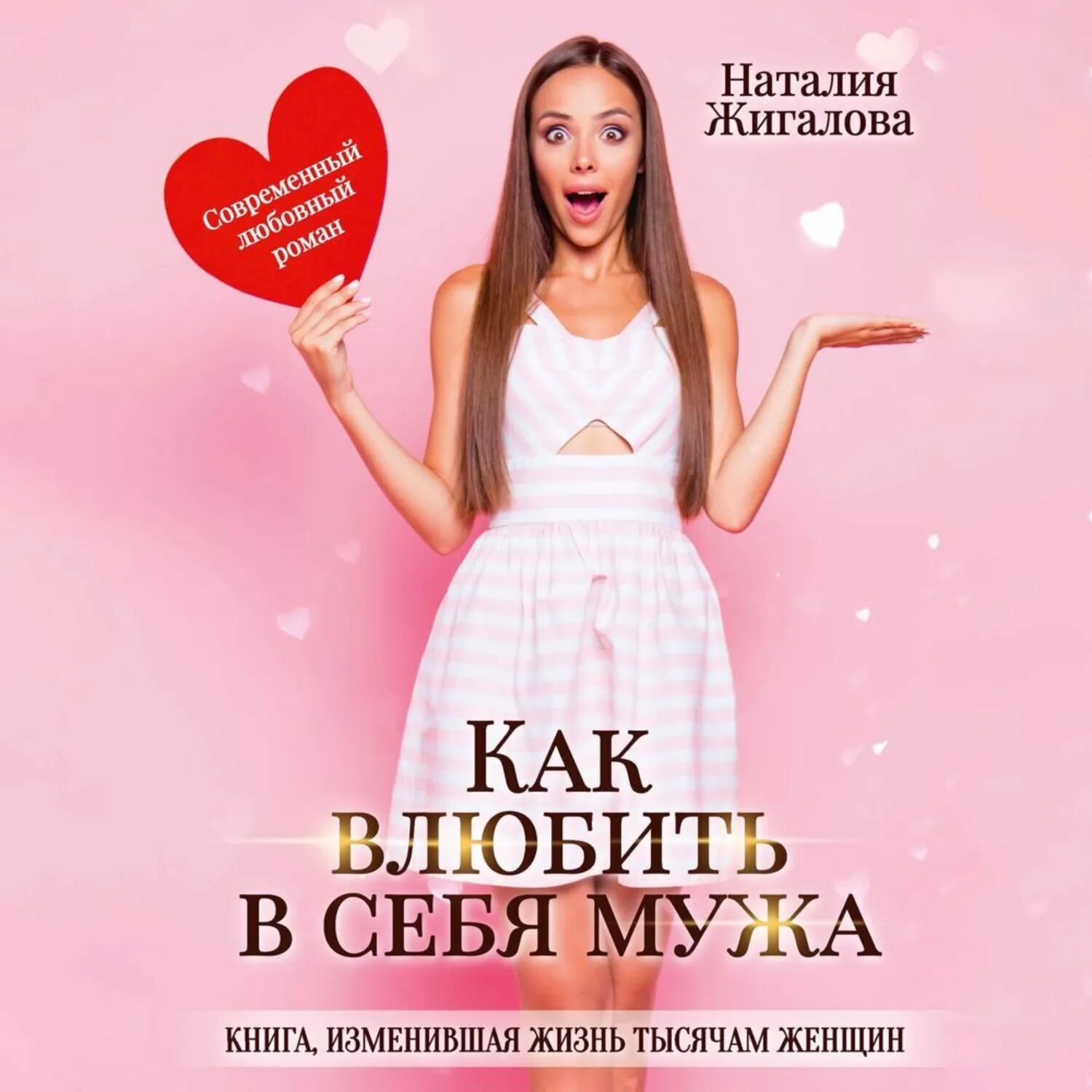 Как влюбить в себя мужа [Аудиокнига]