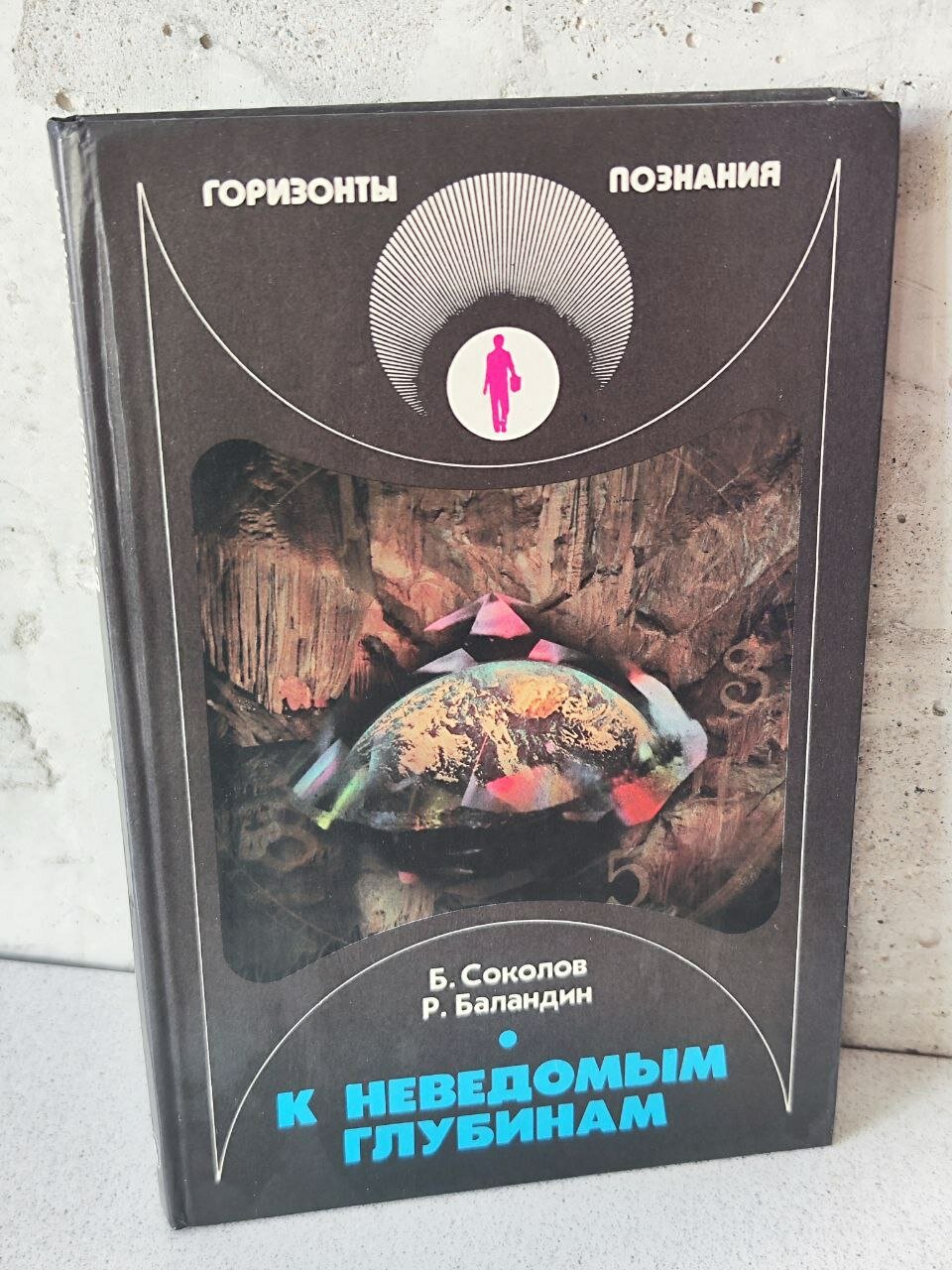 Б. Соколов, Р. Баландин - К неведомым глубинам