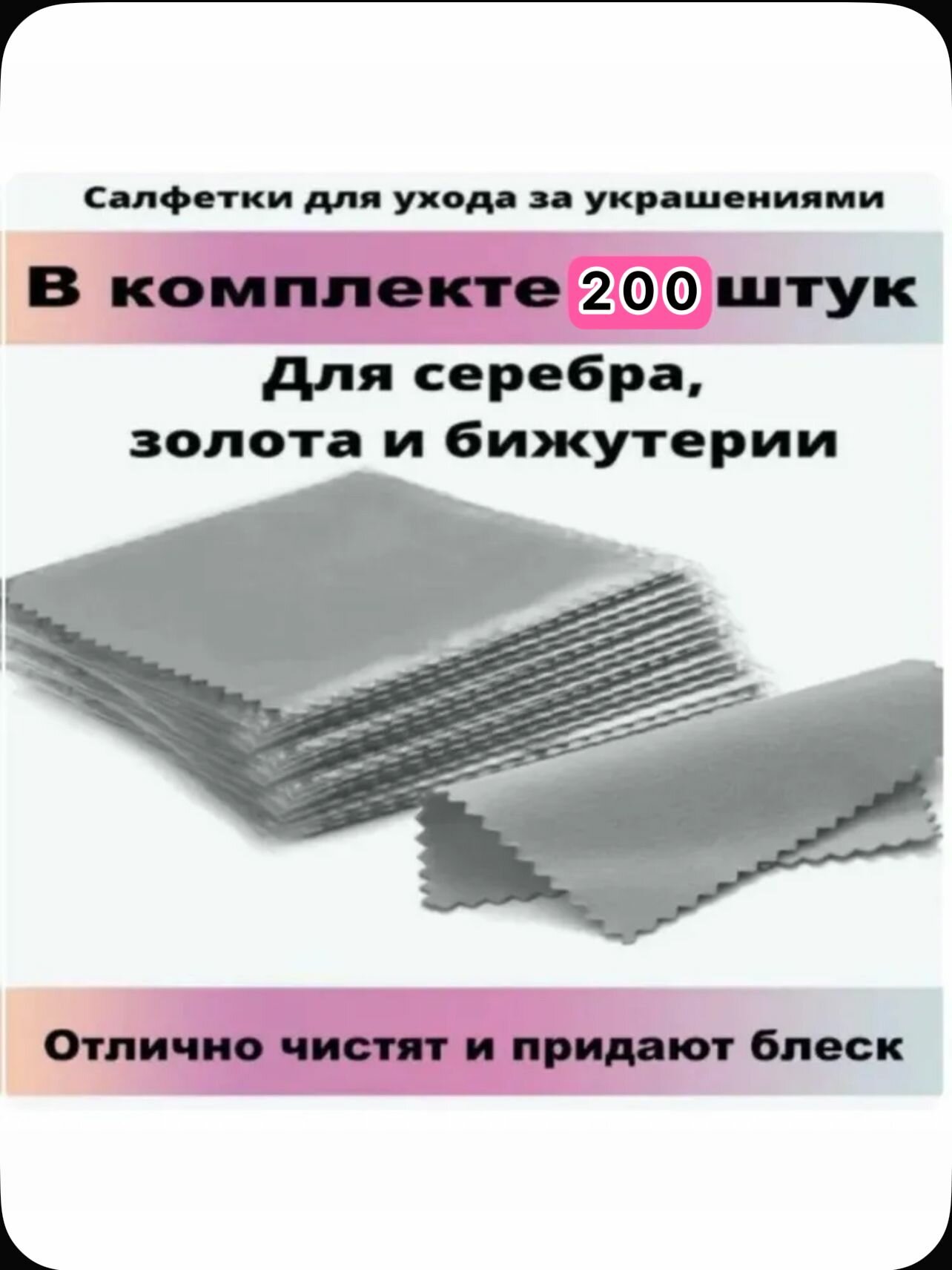 Салфетки для чистки серебра, золота, ювелирных изделий, бижутерии, украшений 200шт