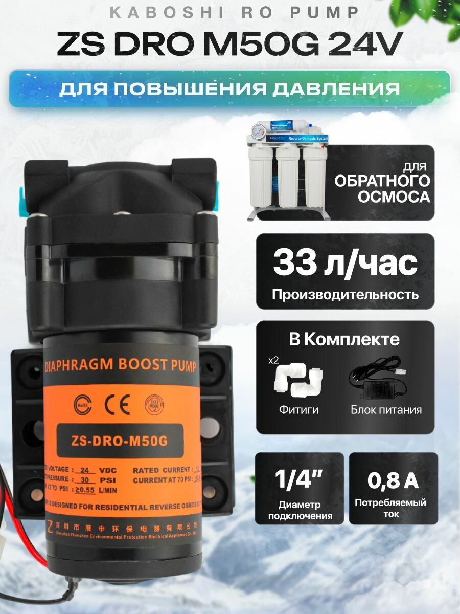 Помпа насос KABOSHI ZS DRO M50G 24V с фитингами 1/4" и блоком питания 24V 1.5A