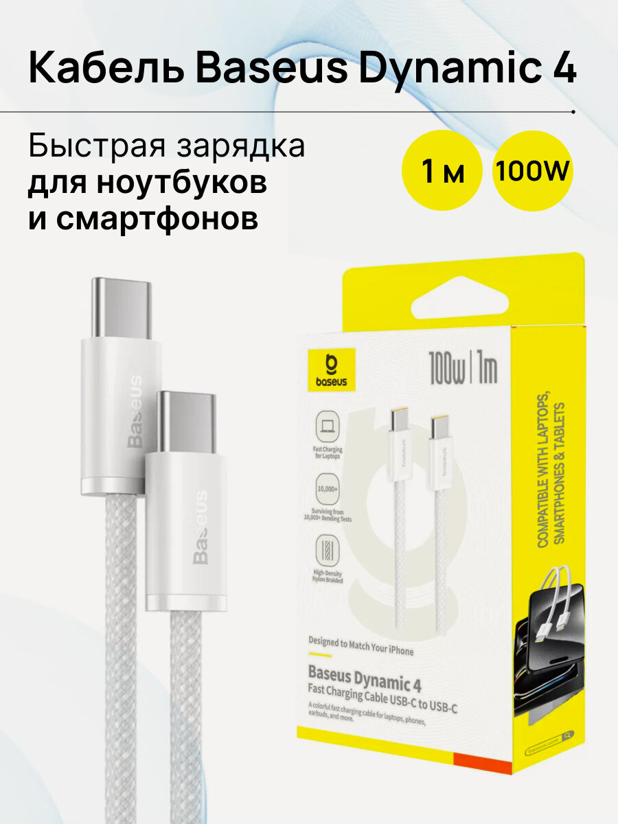 Кабель Baseus Dynamic USB Type-C – USB Type-C 100W 1 м для быстрой зарядки ноутбуков и смартфонов