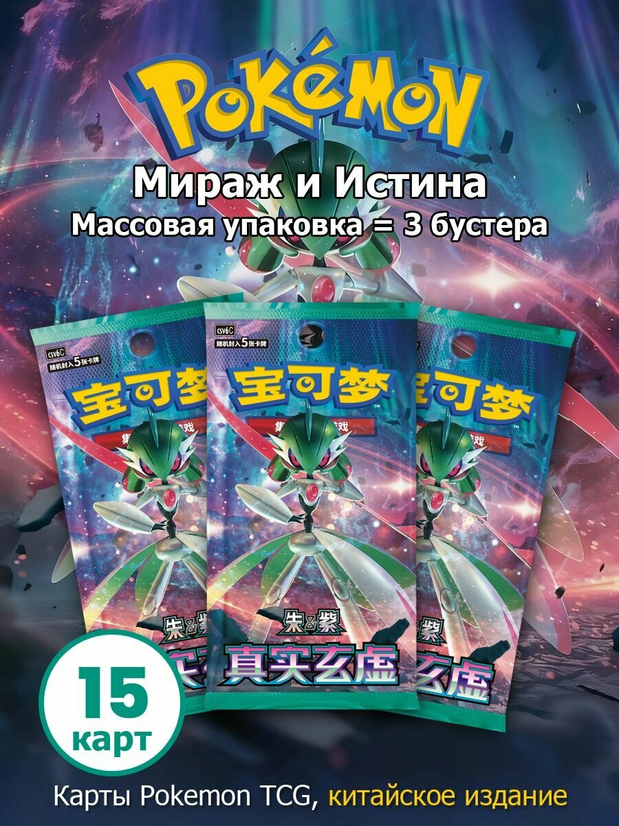 Pokemon : 3 бустера 15 шт карточки, Мираж и Истина Scarlet & Violet ex Packs Cards csv6C (китайский версия)