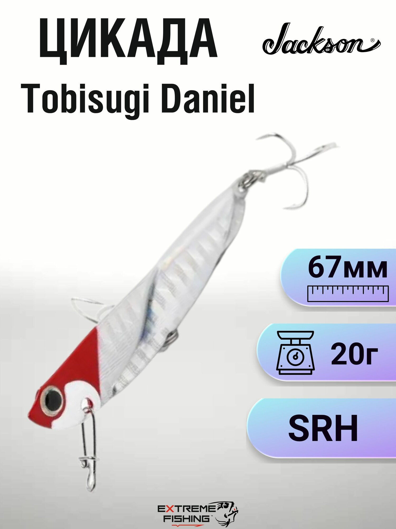 Блесна Jackson Tobisugi Daniel, 67мм, 20г, SRH