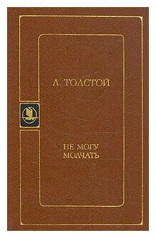 Не могу молчать