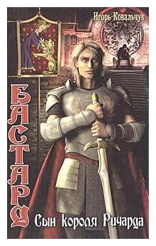 Бастард. Сын короля Ричарда