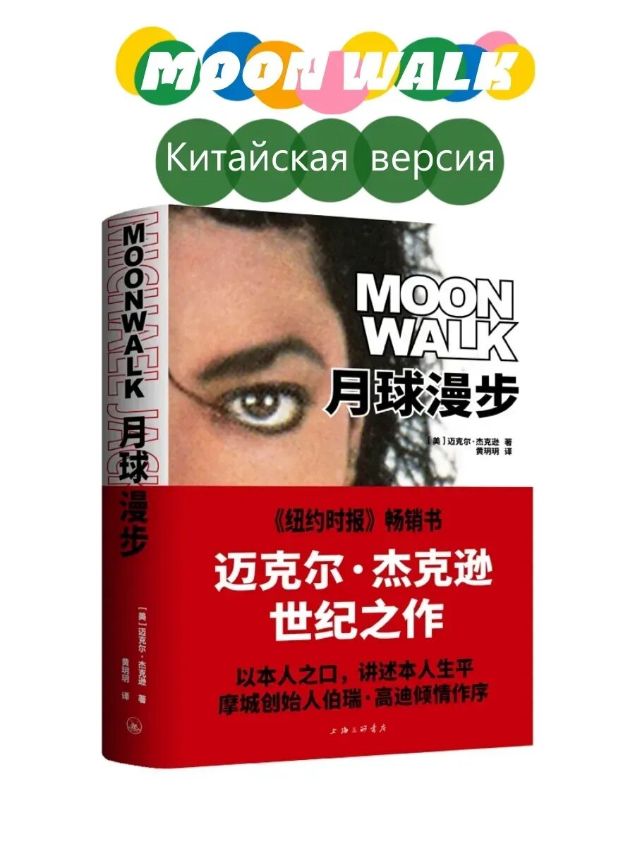 Майкл Джексон автобиография Moonwalk Китайская версия